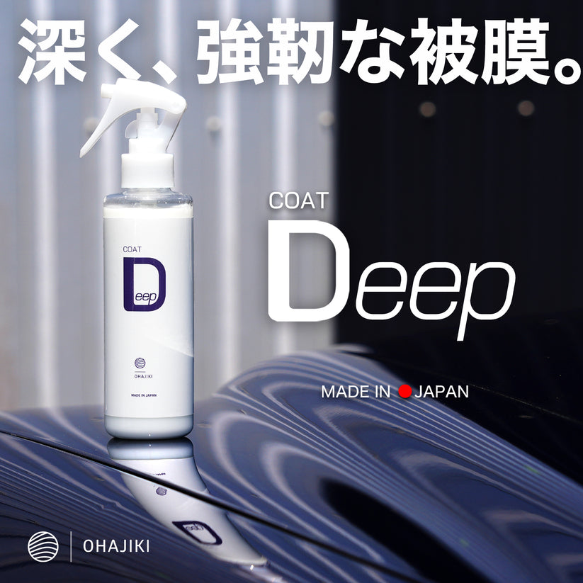 COAT Deep（日本製SiO2コーティング/高耐久/耐薬品性）ST0 – OHAJIKI official store