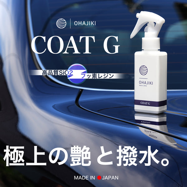 COAT G（日本製SiO2コーティング フッ素レジン配合100ml）ST0 – OHAJIKI official store