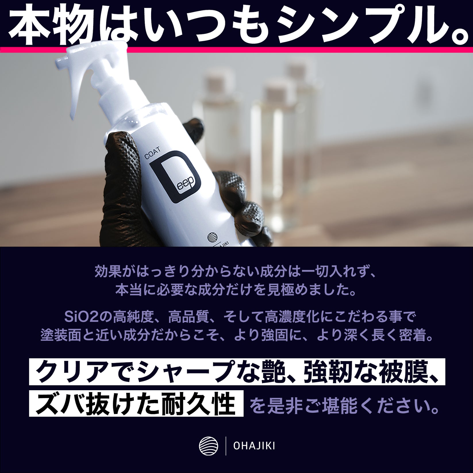 COAT Deep（日本製SiO2コーティング/高耐久/耐薬品性）ST0 – OHAJIKI official store